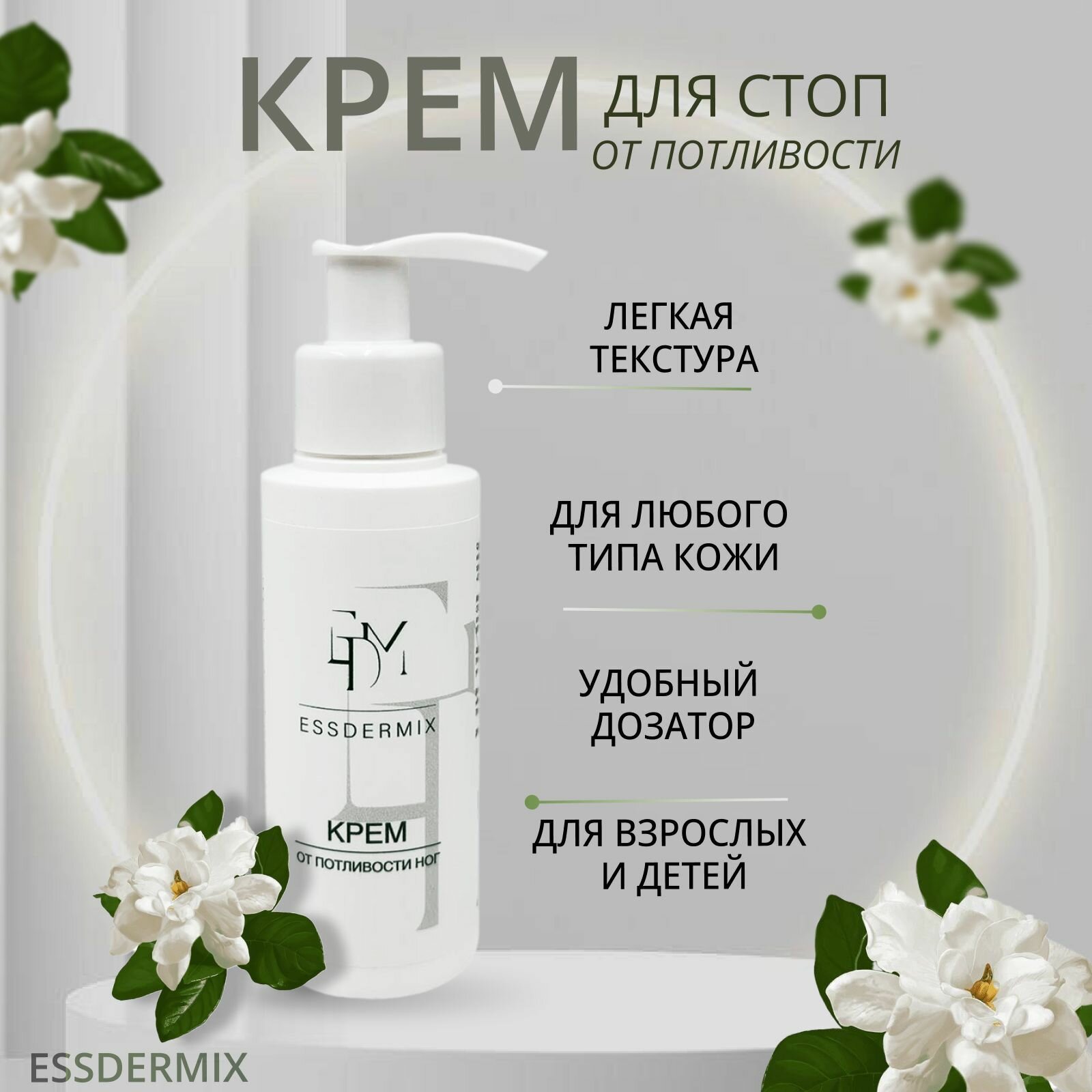 Средство от запаха ног и пота Essdermix, крем от потливости ног с растительными маслами и экстрактами, 100 мл