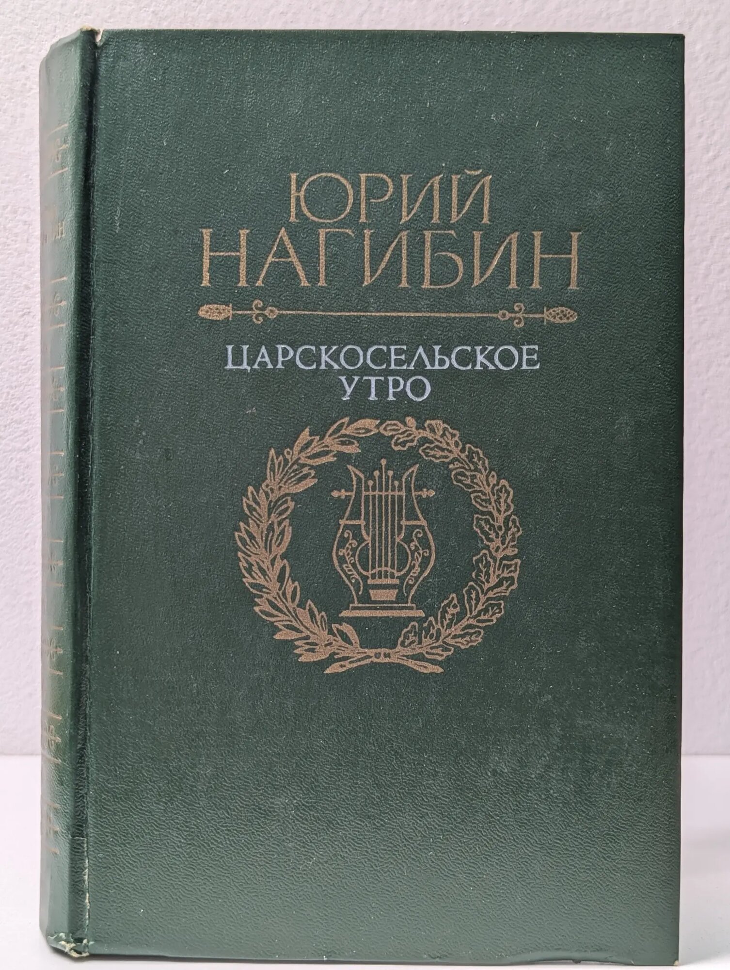 Царскосельское утро Нагибин Юрий Маркович 1983