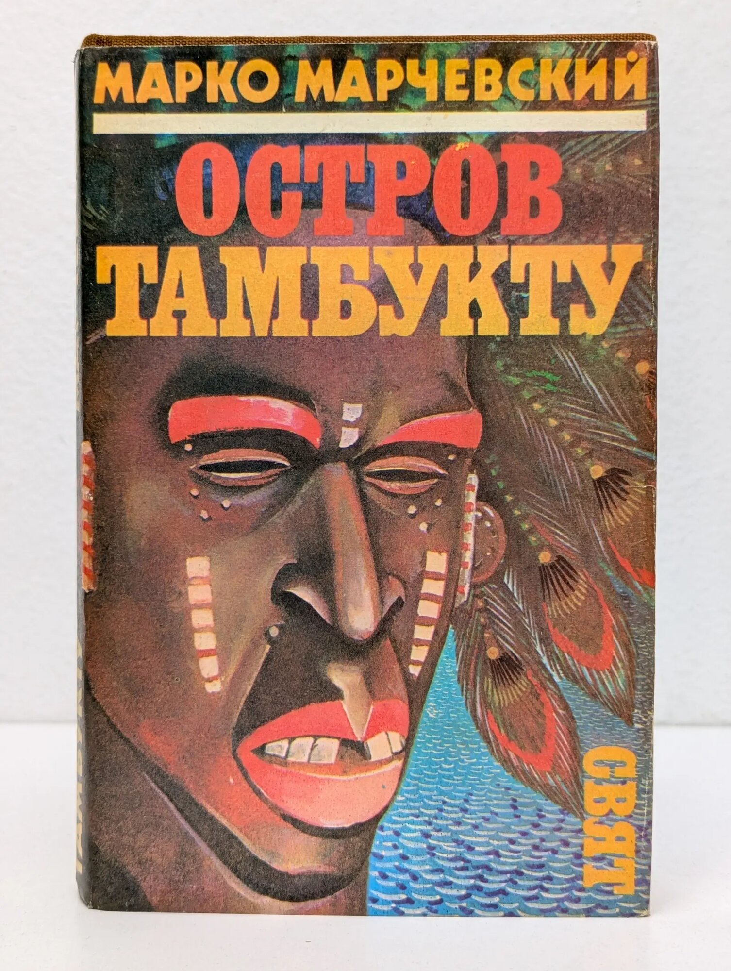 Остров Тамбукту Марчевский Марко 1989