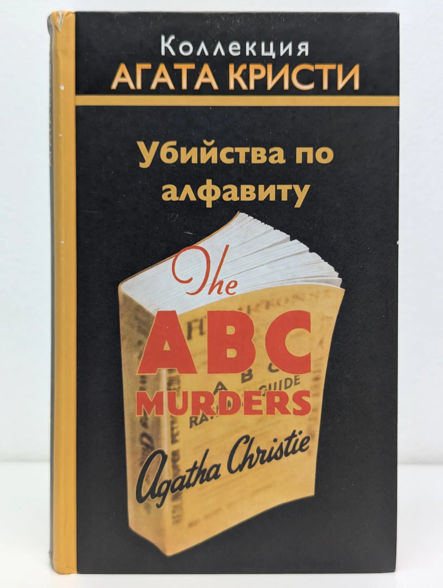 Коллекция Агата Кристи. Убийства по алфавиту Кристи Агата 2022