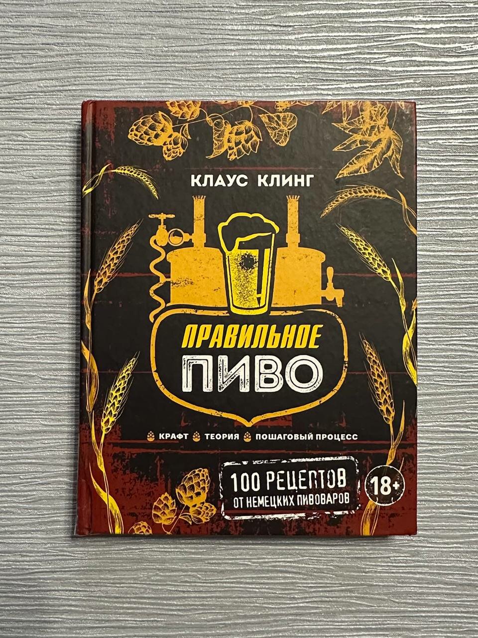 Правильное пиво. Крафт, теория, пошаговый процесс