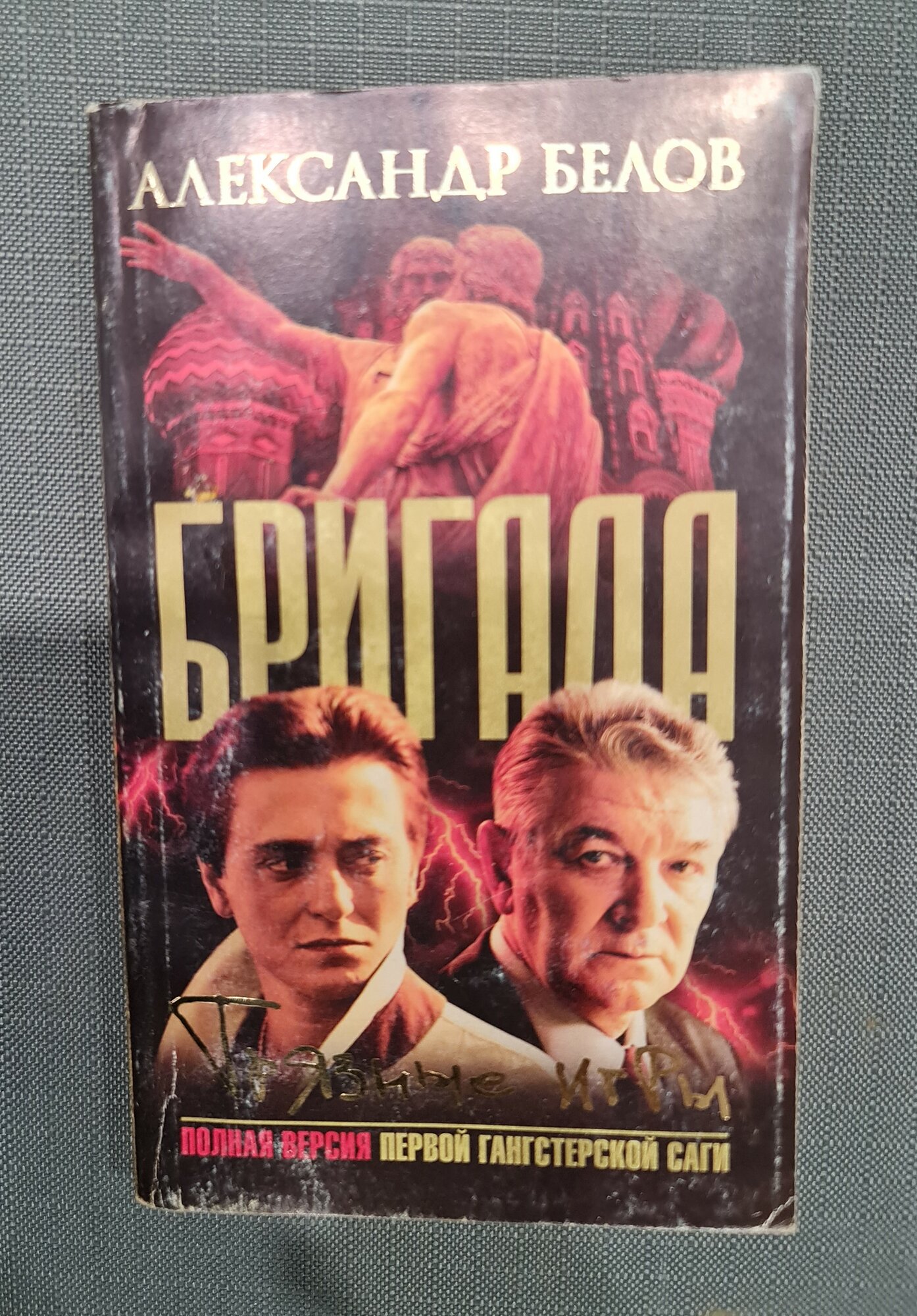 Белов А. - Бригада. Грязные игры, книга 7, криминальный роман, боевик, 2004