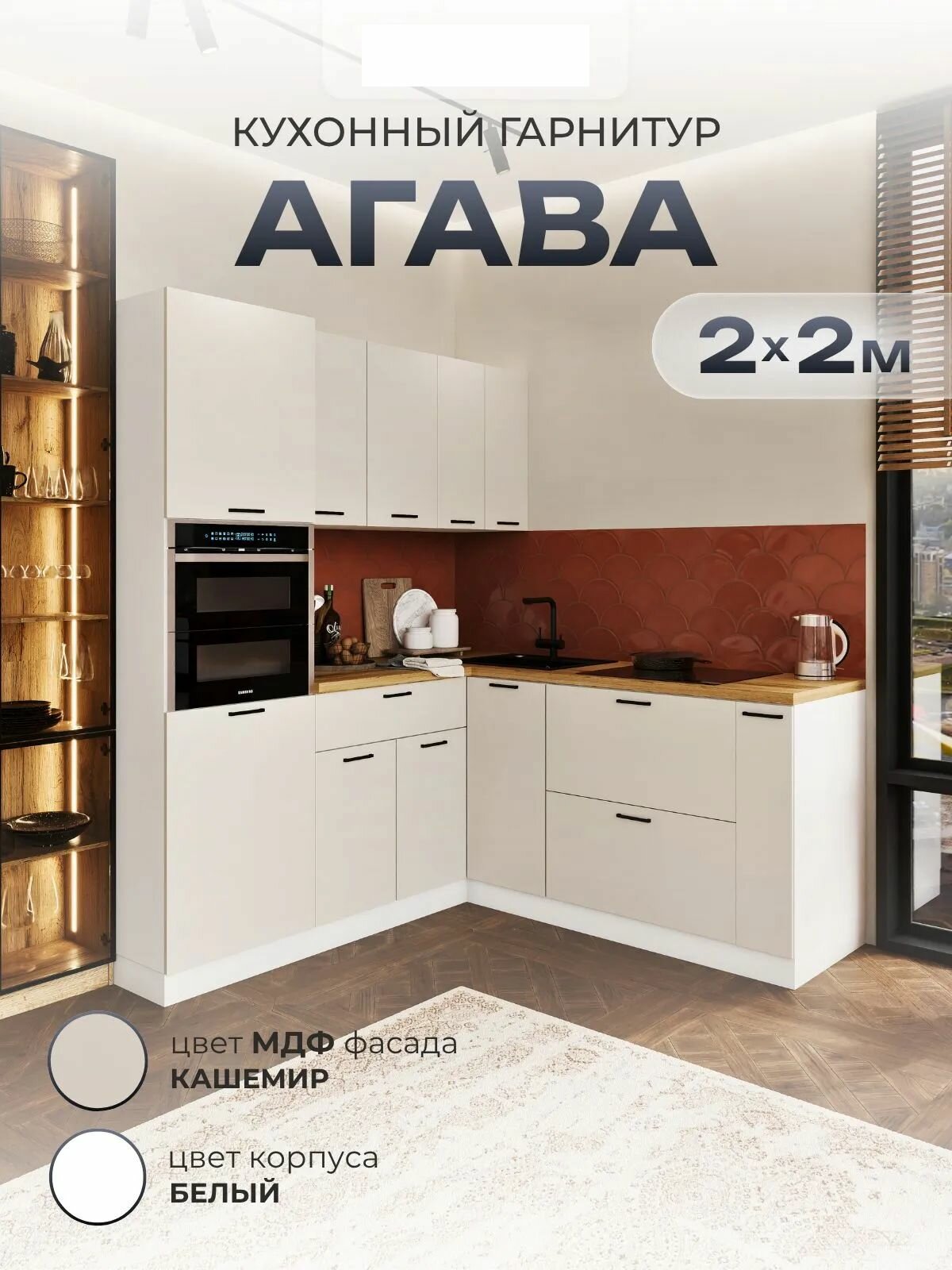 Кухонный гарнитур без столешницы "Агава Smooth" МДФ 200*200*211 см. Белый/Кашемир