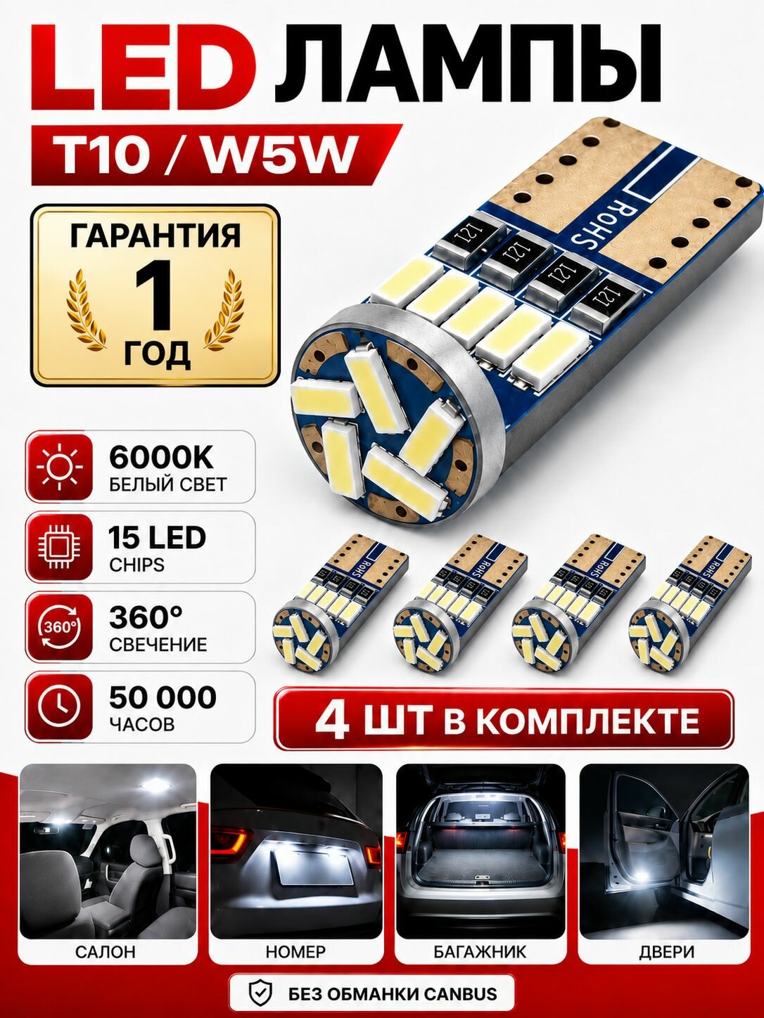 Лампы W5W светодиодные T10 габаритные лампочки для авто, белый свет, набор 4 шт