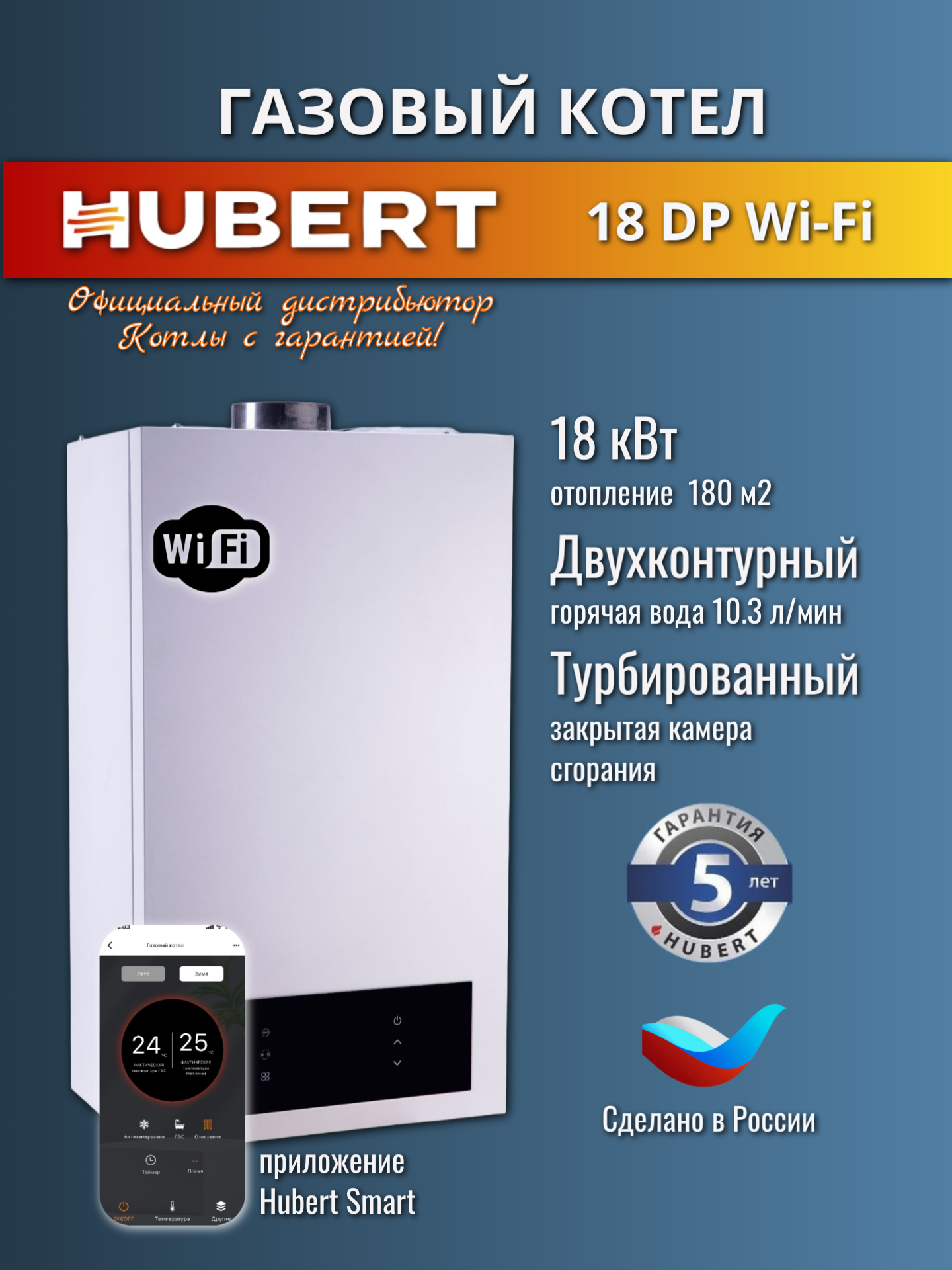 Котел газовый HUBERT (Хуберт) AGB 18 DP, Wi-Fi, Open Therm, 18 кВт, до 180м2, двухконтурный настенный, турбированный