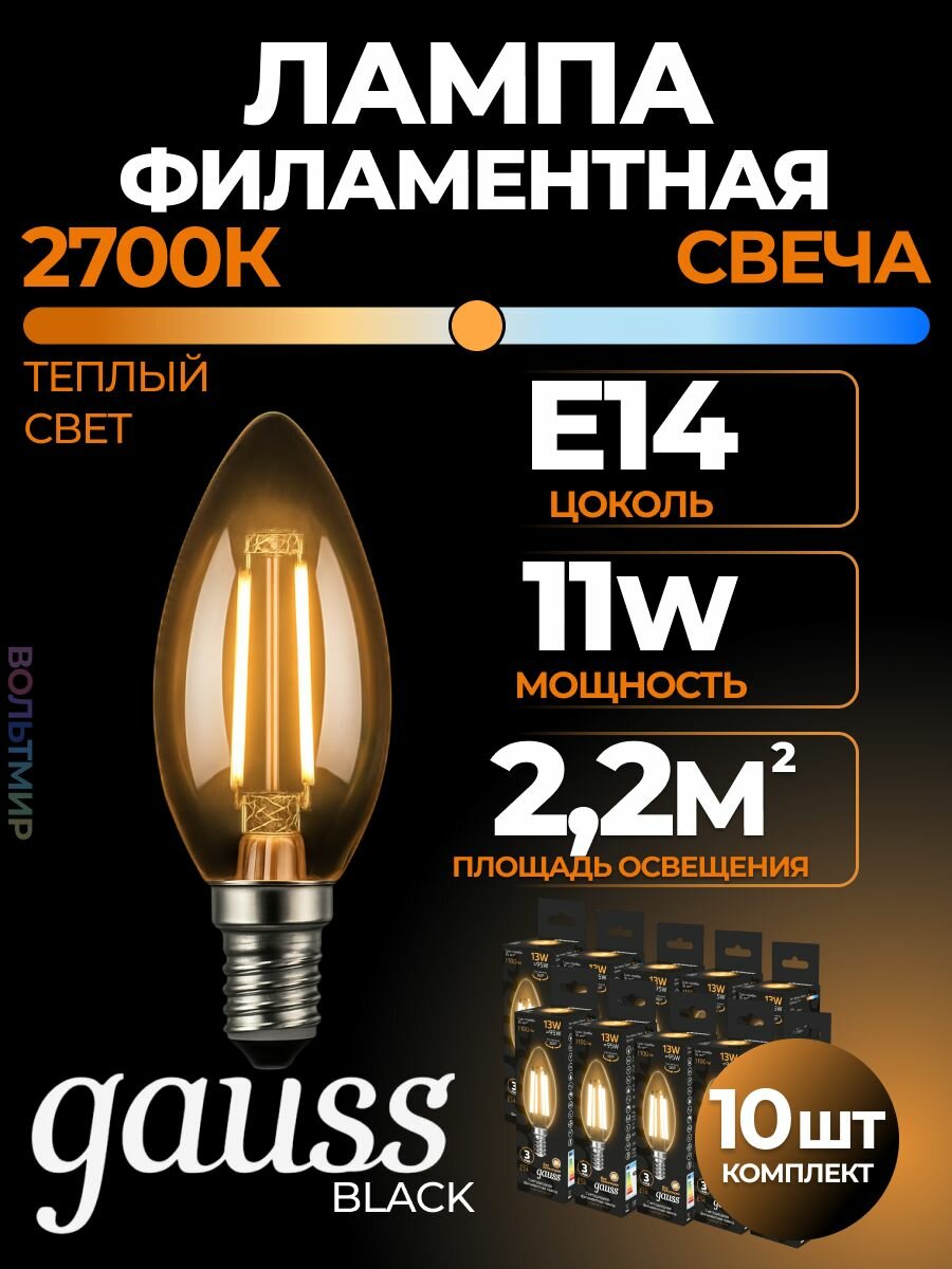 Лампочка Gauss Filament Свеча 11W 810lm 2700К Е14 LED 103801111 10 штук