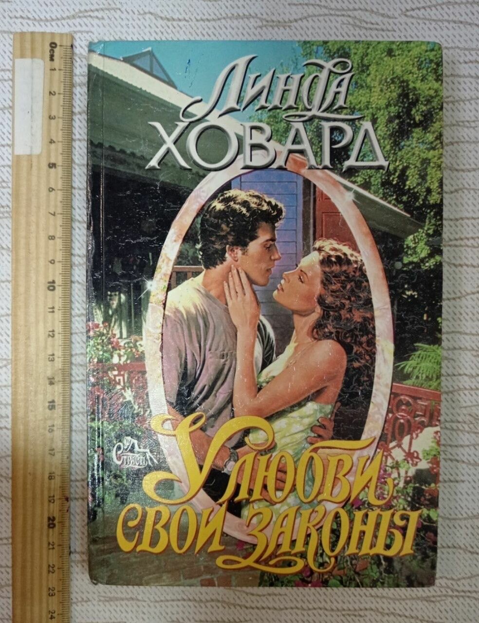 У любви свои законы. Ховард Линда