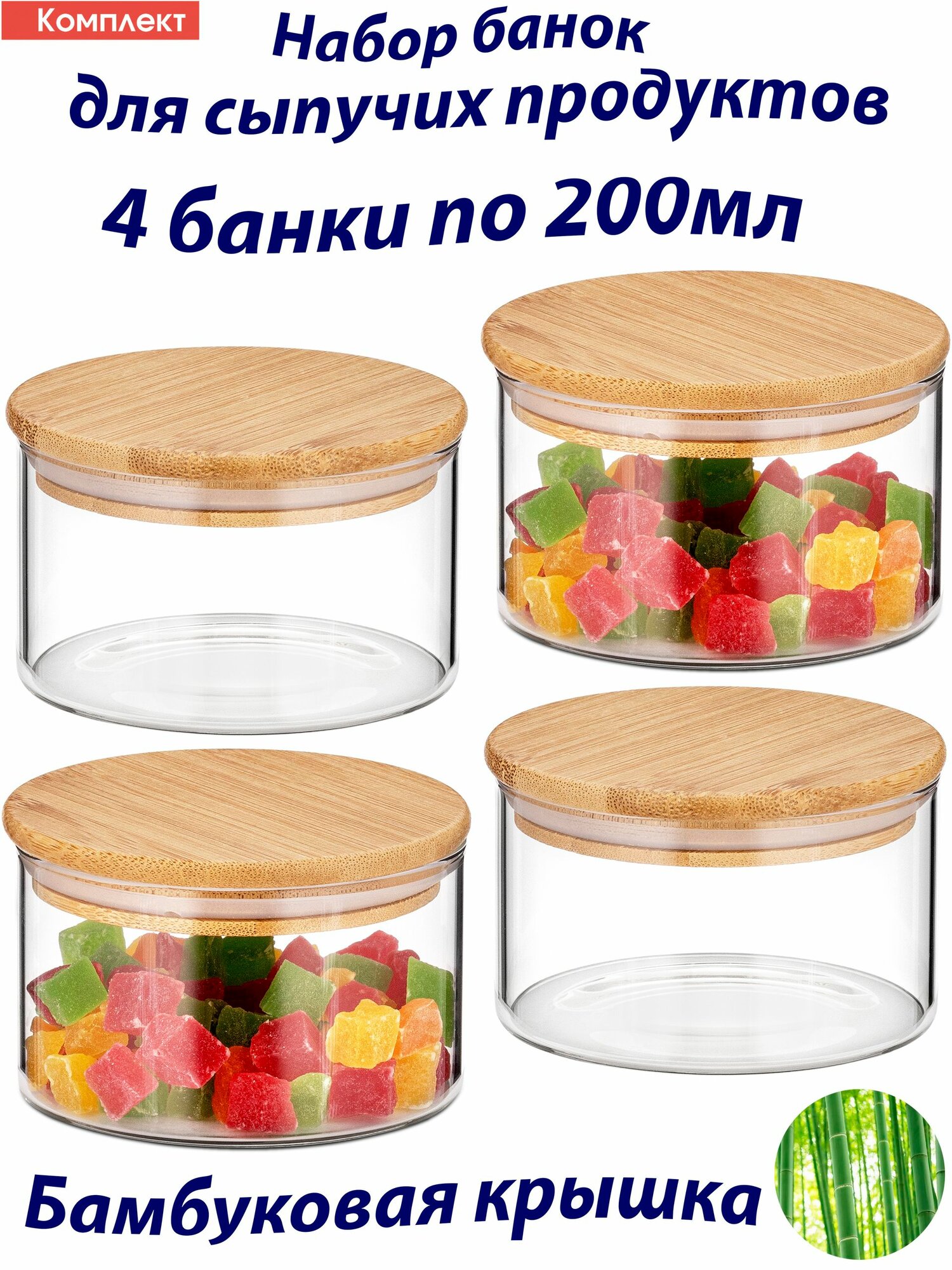Комплект 4 банки 200 мл из стекла с бамбуковой крышкой TEA & COFFEE