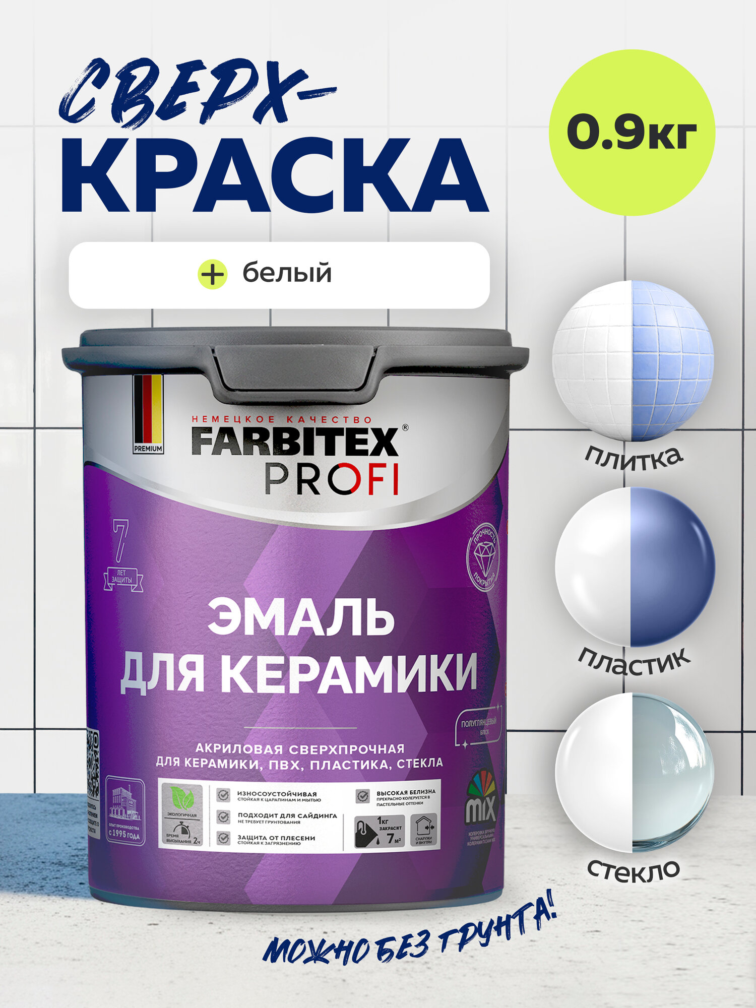 Акриловая краска для плитки, стен кухни и ванной, белая, матовая, моющаяся, быстросохнущая, без запаха, 0,9 кг