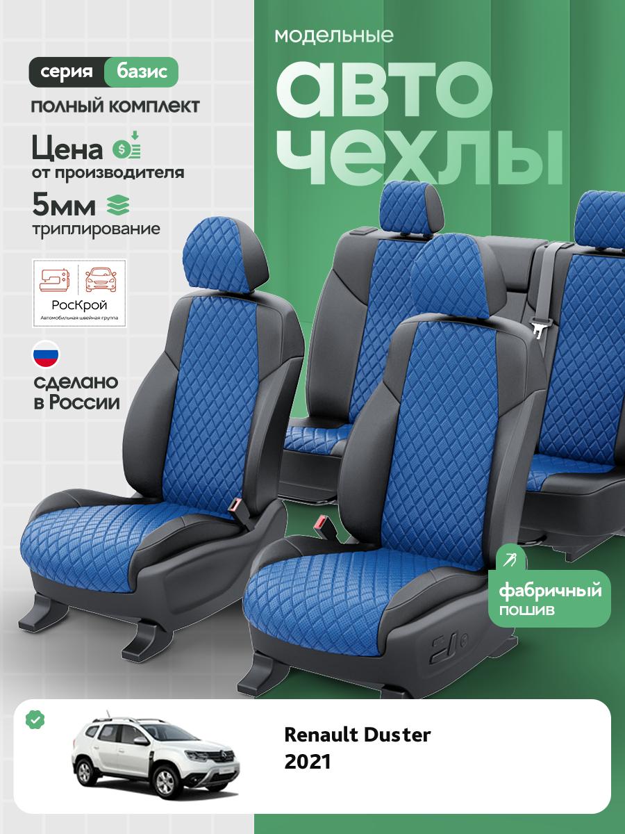 Чехлы Рено Дастер (Renault Duster) 2020-2024 1 внедорожник Экокожа с ромбом Синий RS4132-C3645 Роскрой