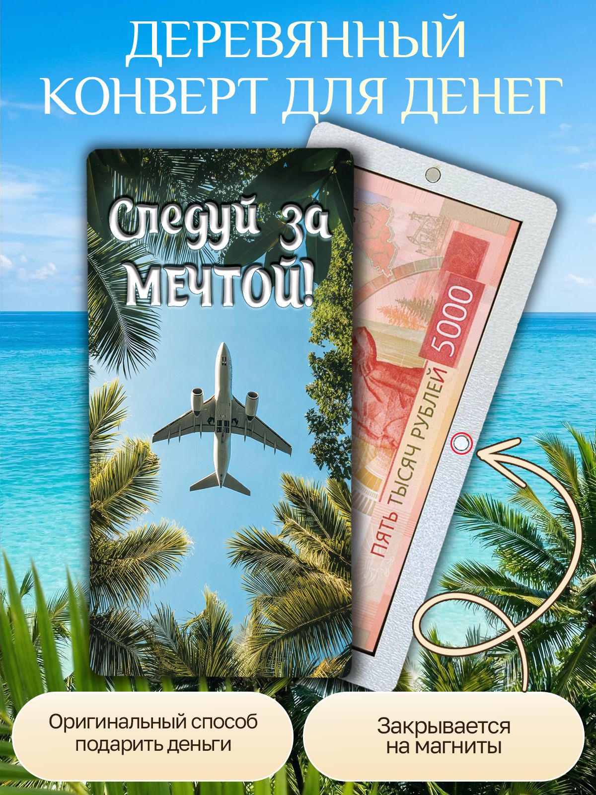 Конверт для денег деревянный