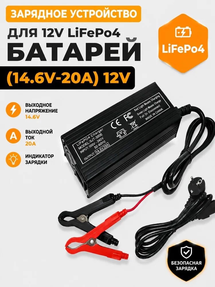 Зарядное устройство для аккумулятора LiFePo4 14.6V -20A Крокодиловый зажим, зарядник для 12V LiFePo4 батарей