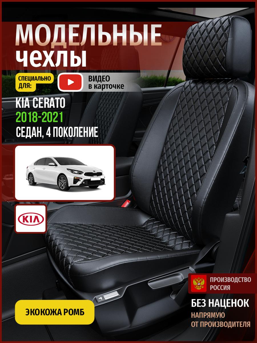 Чехлы Киа Серато (KIA Cerato) 2018-2022 4 седан Экокожа с ромбом Черный 4540AV859FT Чехлы. ру