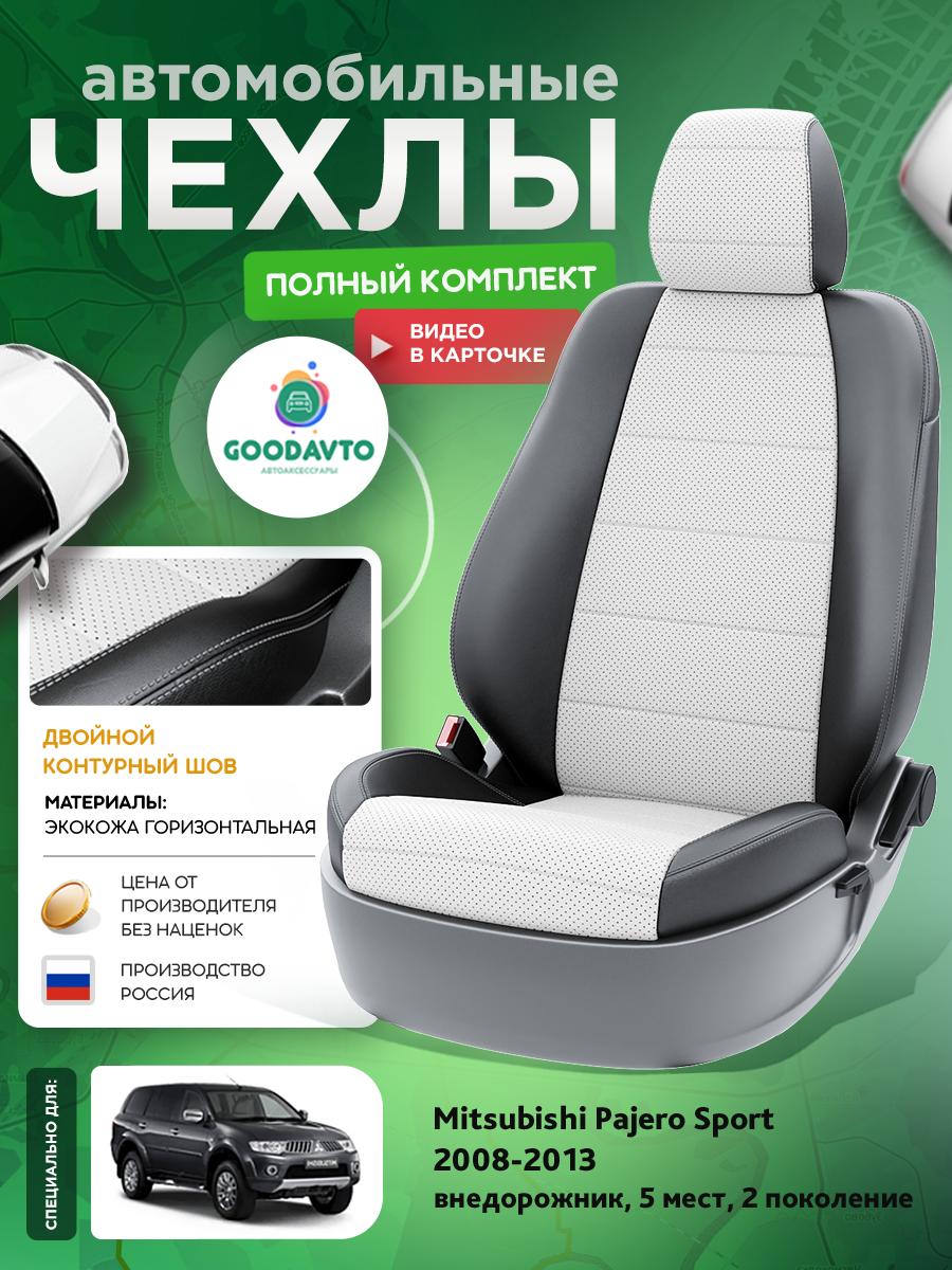 Чехлы Митсубиси Паджеро Спорт (Mitsubishi Pajero Sport) 2008-2013 2 5 мест Экокожа Белый G1673-A1752-2 Good Avto
