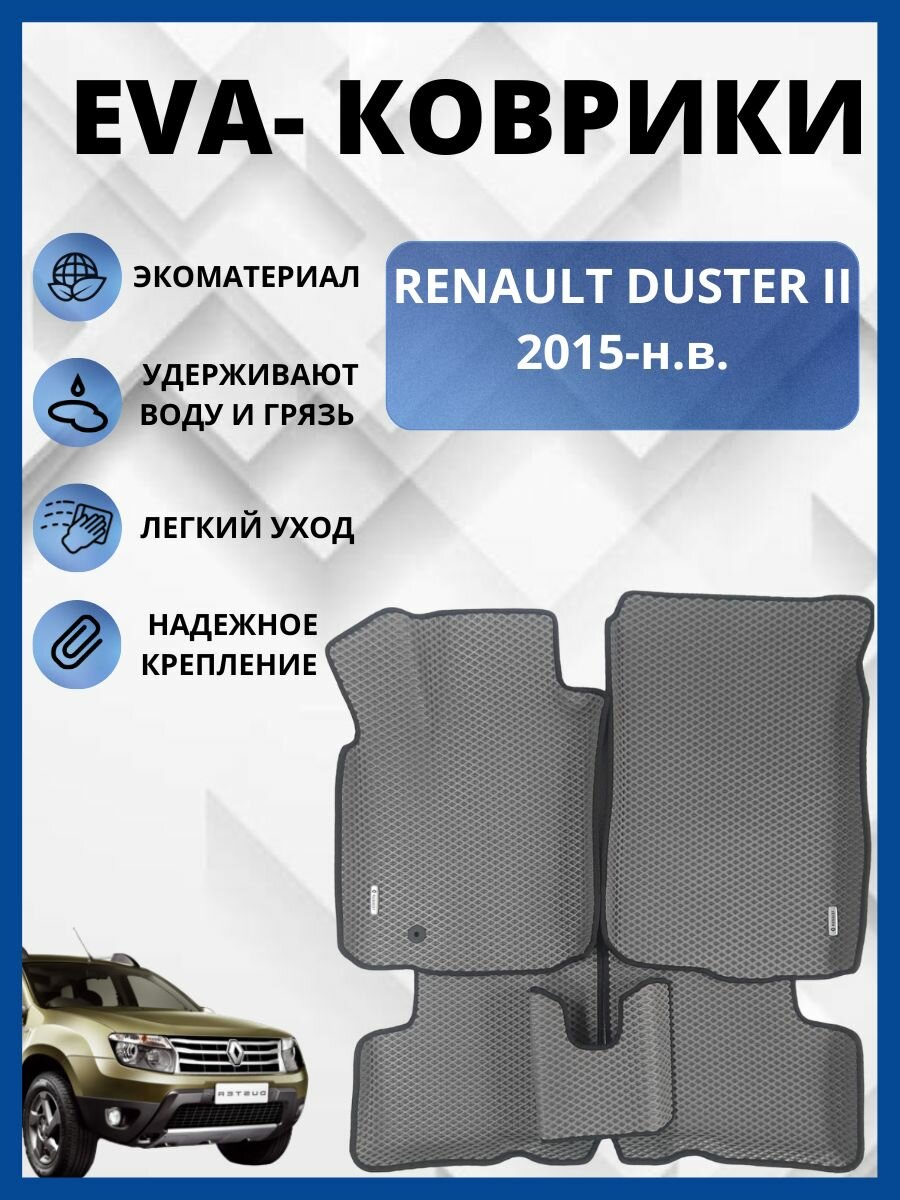 Автомобильные коврики (автоковрики) ЭВА / EVA / ЕВА для Renault Duster (2015 - 2020)