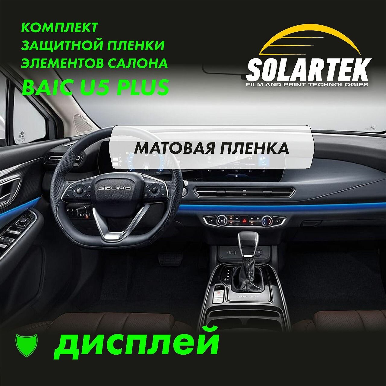 BAIC U5 PLUS Матовая пленка на дисплей автомобиля