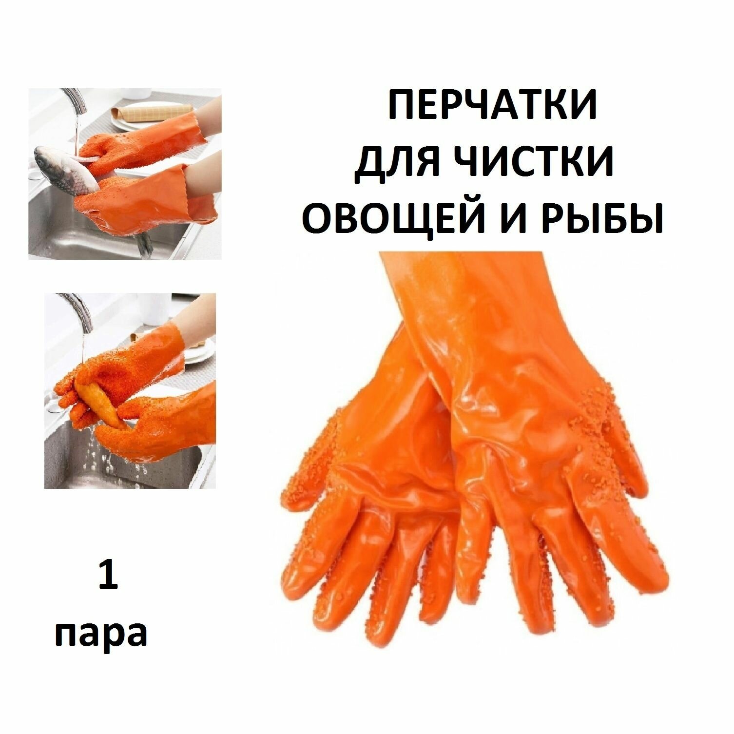 Перчатки хозяйственные размер универсальный 1 пара для чистки овощей и рыбы