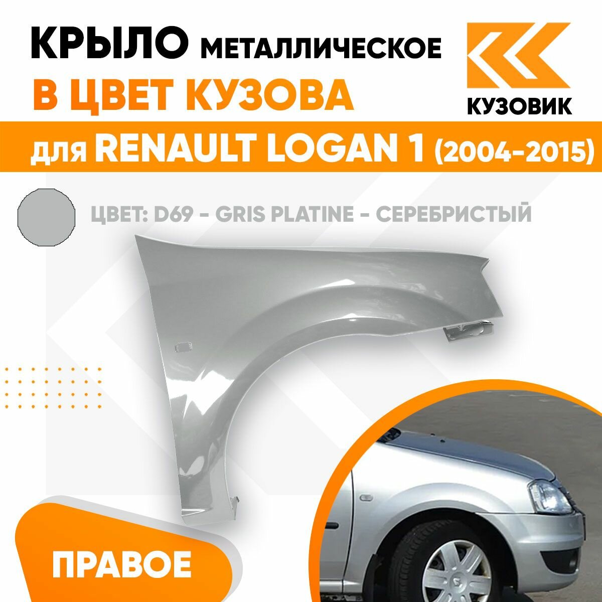 Крыло переднее правое в цвет для Рено Логан 1 Renault Logan 1 (2004-2015) металлическое D69 - GRIS PLATINE - Серебристый