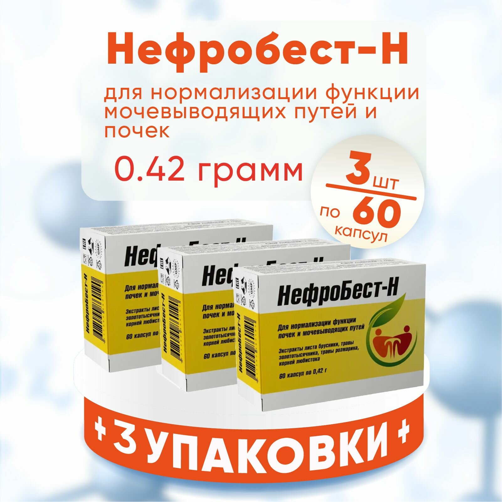 Нефробест-Н капсулы, 3 упаковки по 60 шт 0,42 гр, комплект из 3х упаковок