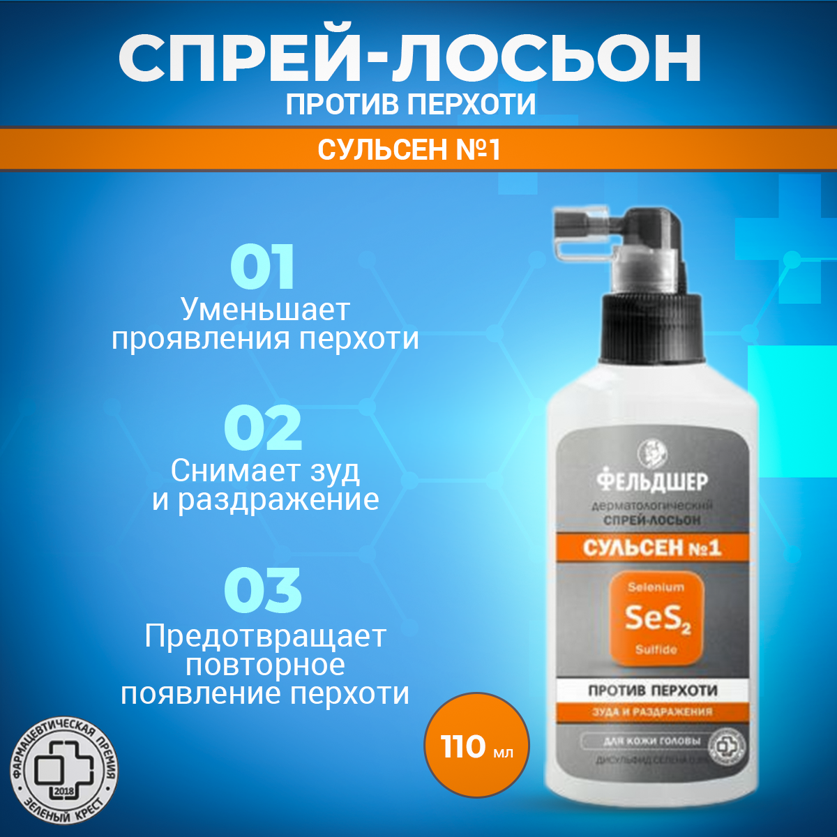 Спрей-лосьон Фельдшер, против перхоти «Сульсен №1», 110 мл