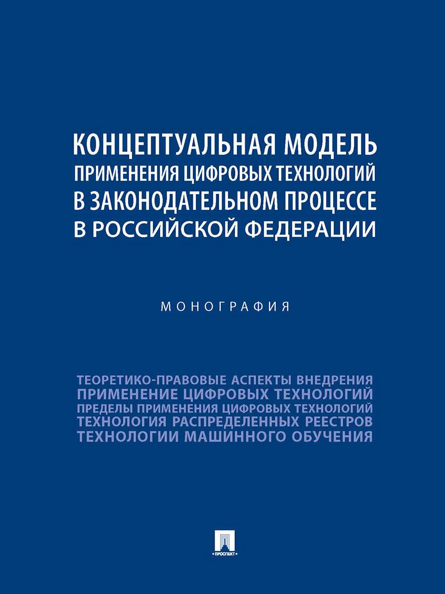 Концептуальная модель применения цифровых технологий в законодательном процессе в Российской Федерации.