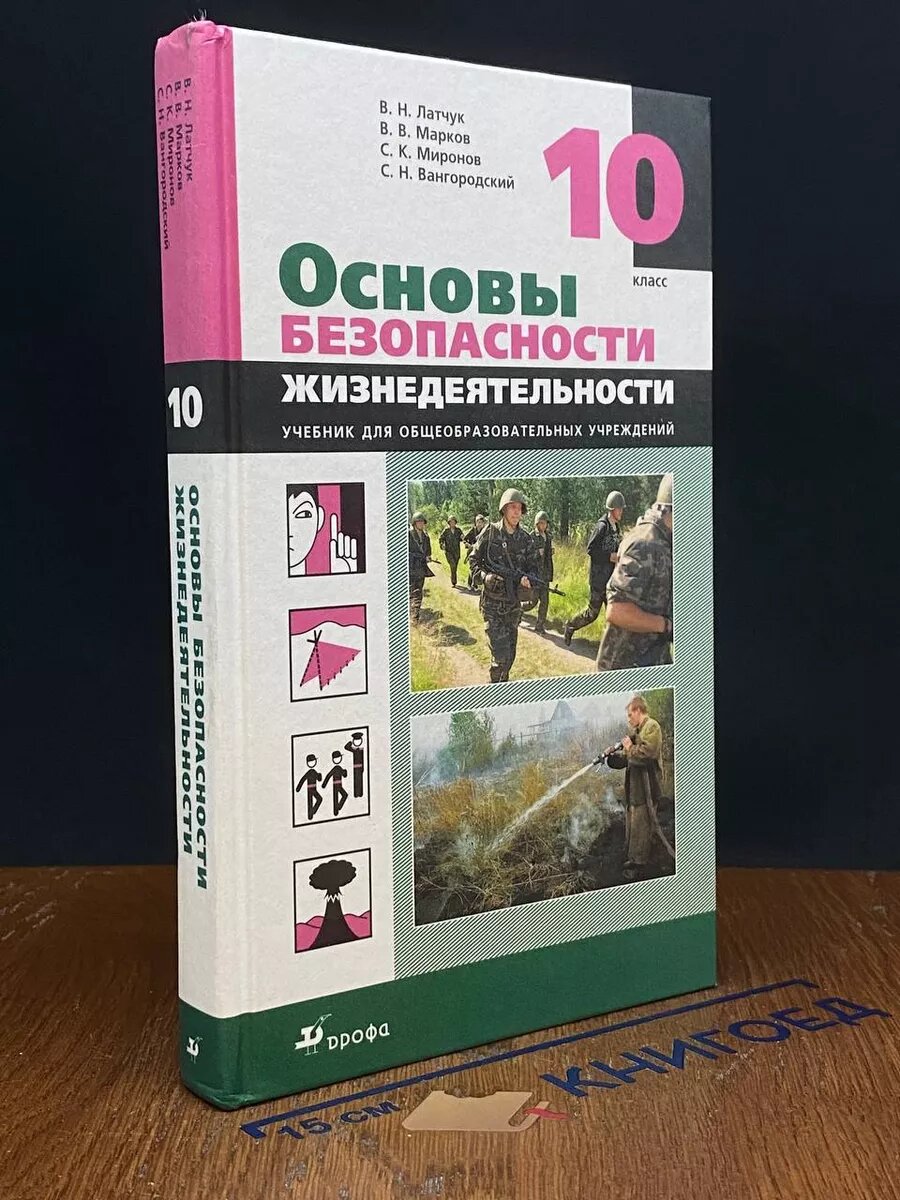 Книга. Основы безопасности жизнедеятельности. 10 класс 2008 (2039908157835)