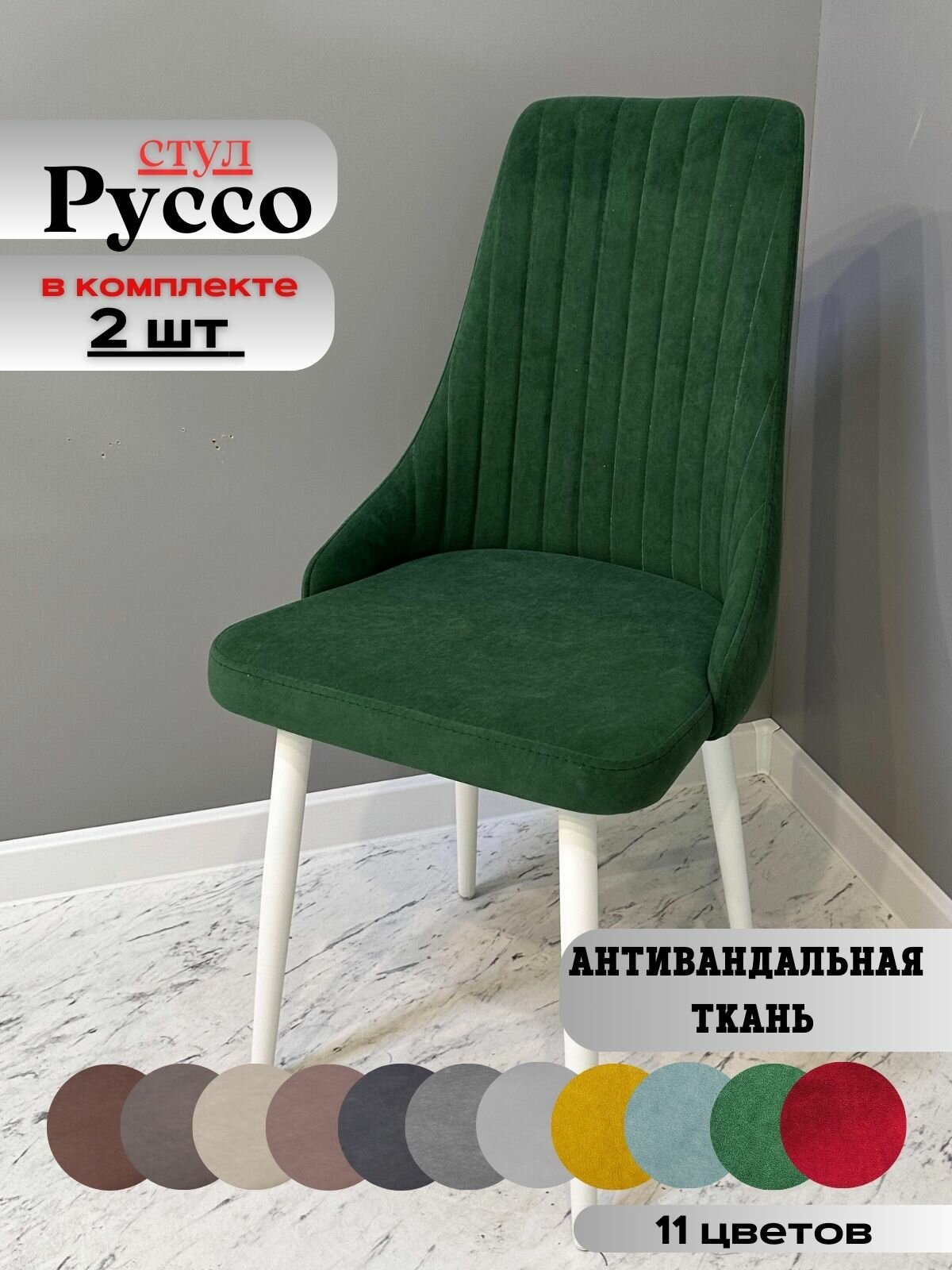 Стул мягкий для гостиной и кухни Руссо Forest, белые ноги (2 шт.)