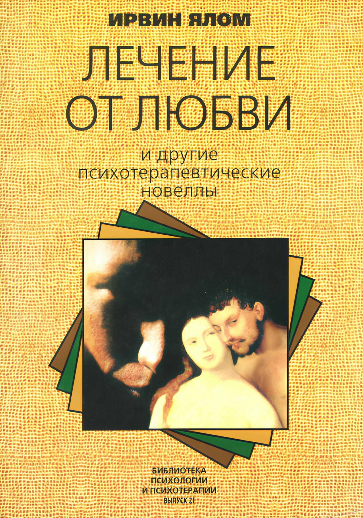 Лечение от любви и другие психотерапевтические новеллы