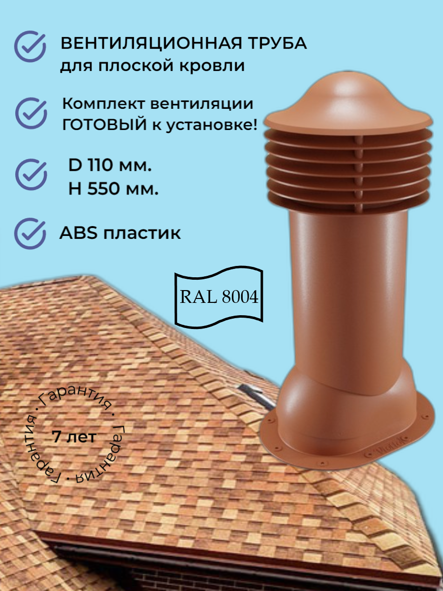 Вентиляционный выход 110 мм. для готовой мягкой и фальцевой кровли, утепленный, Viotto RAL 8004 терракотовый