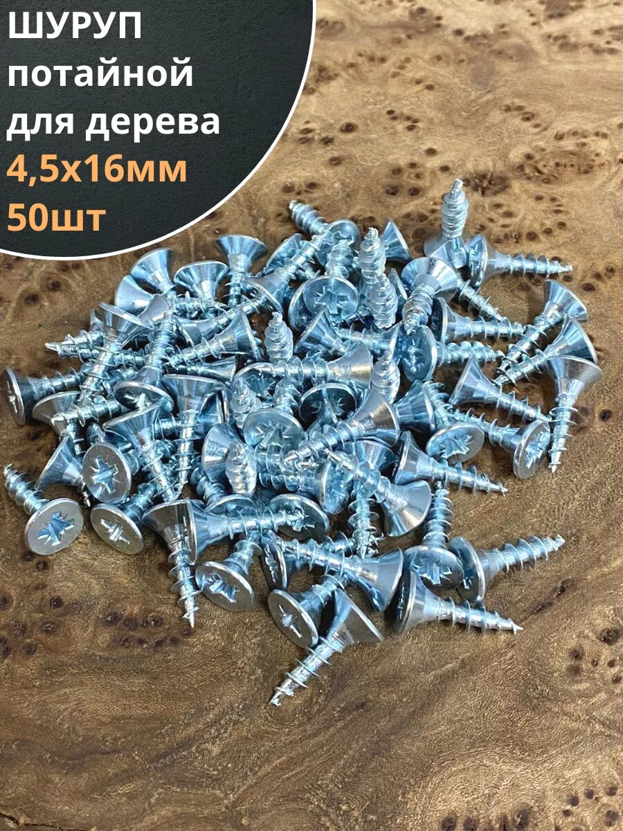 Шуруп саморез потайной для дерева Б 4,5х16 БЦ, 50шт.