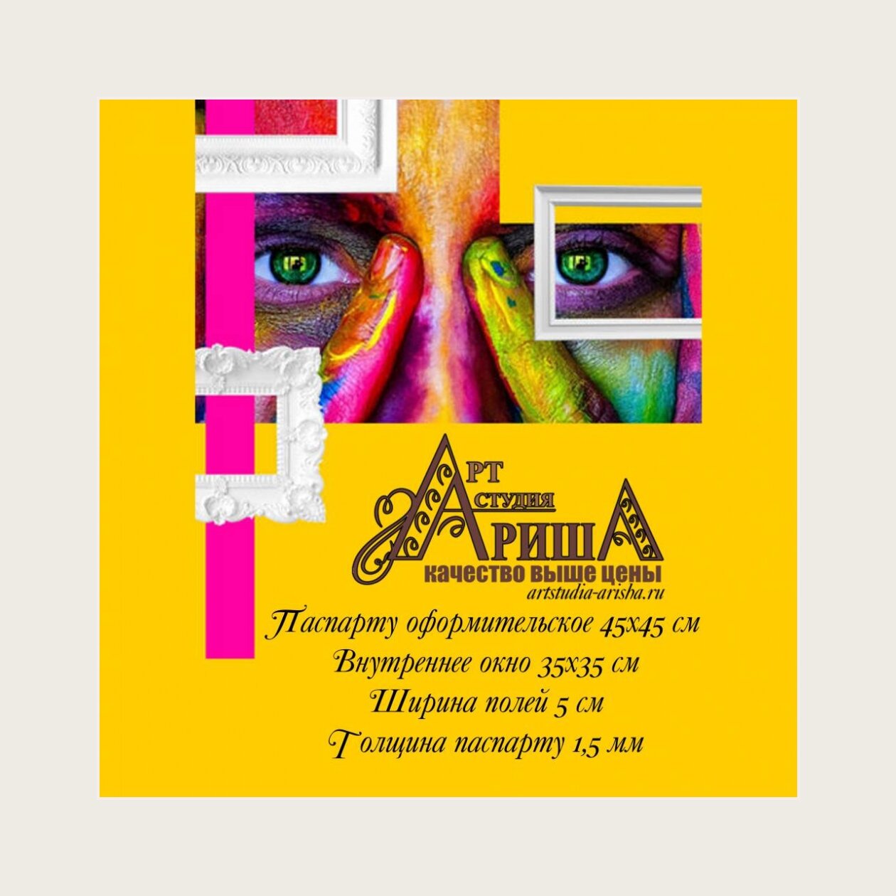 Паспарту 45х45 см