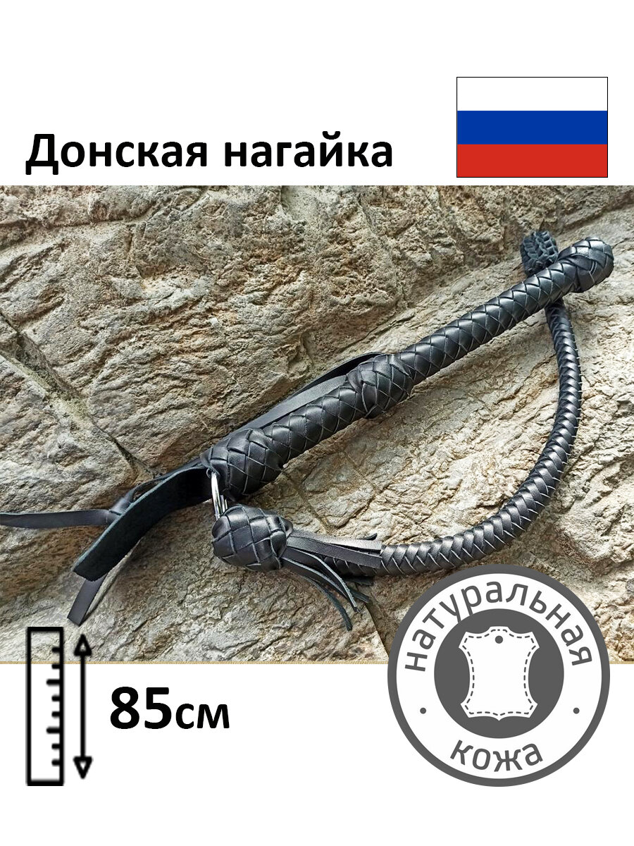 Донская казачья нагайка черная натуральная кожа