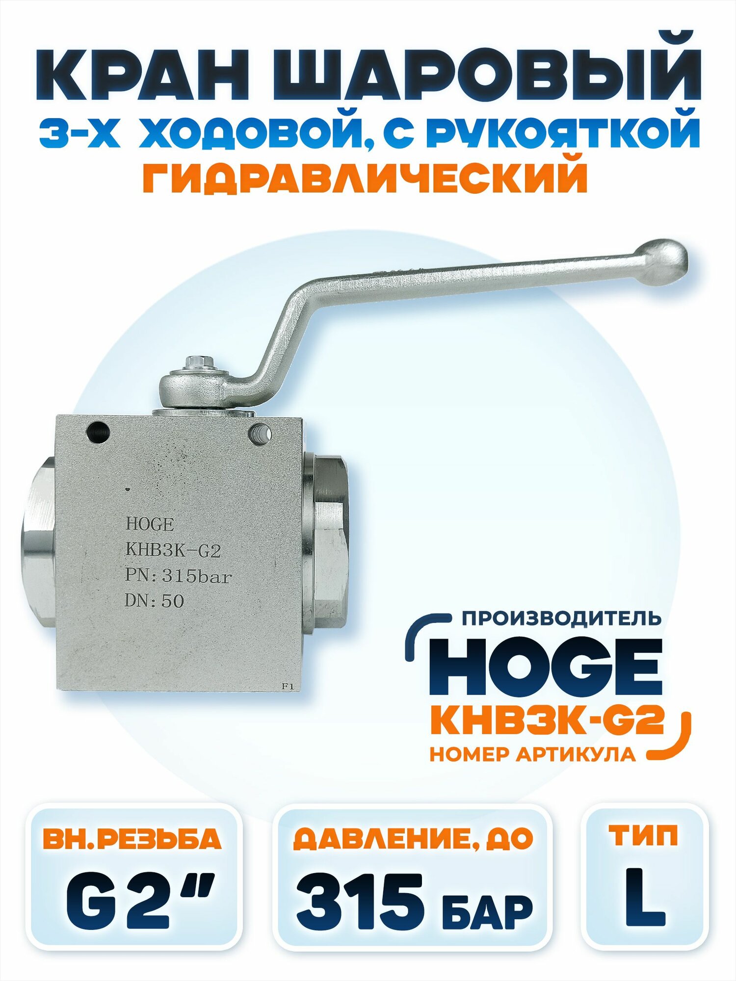 Кран шаровый гидравлический 3х ходовой DN50 (Тип L) , внутренняя резьба G2" , давление до 315 бар