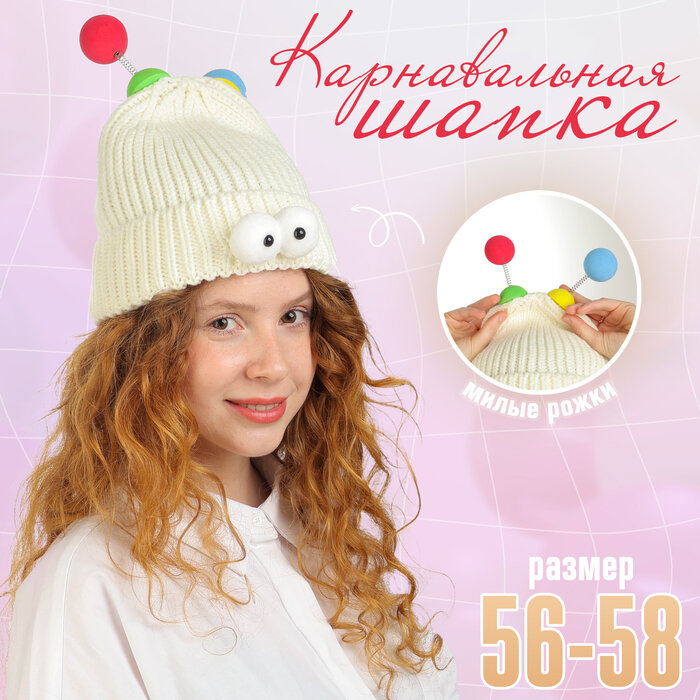 Карнавальная шапка Глазастик с рожками р-р 56-58, белая