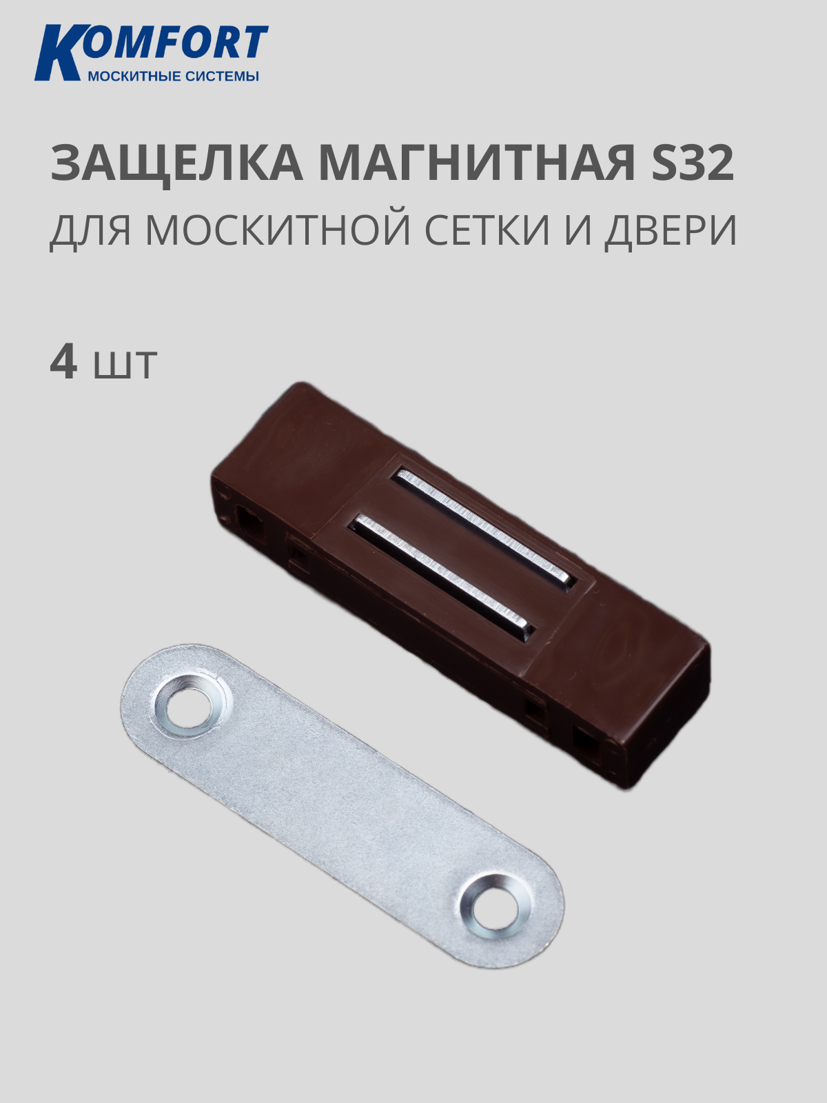 Защелка магнитная S32 держатель для москитной сетки коричневая 4 шт