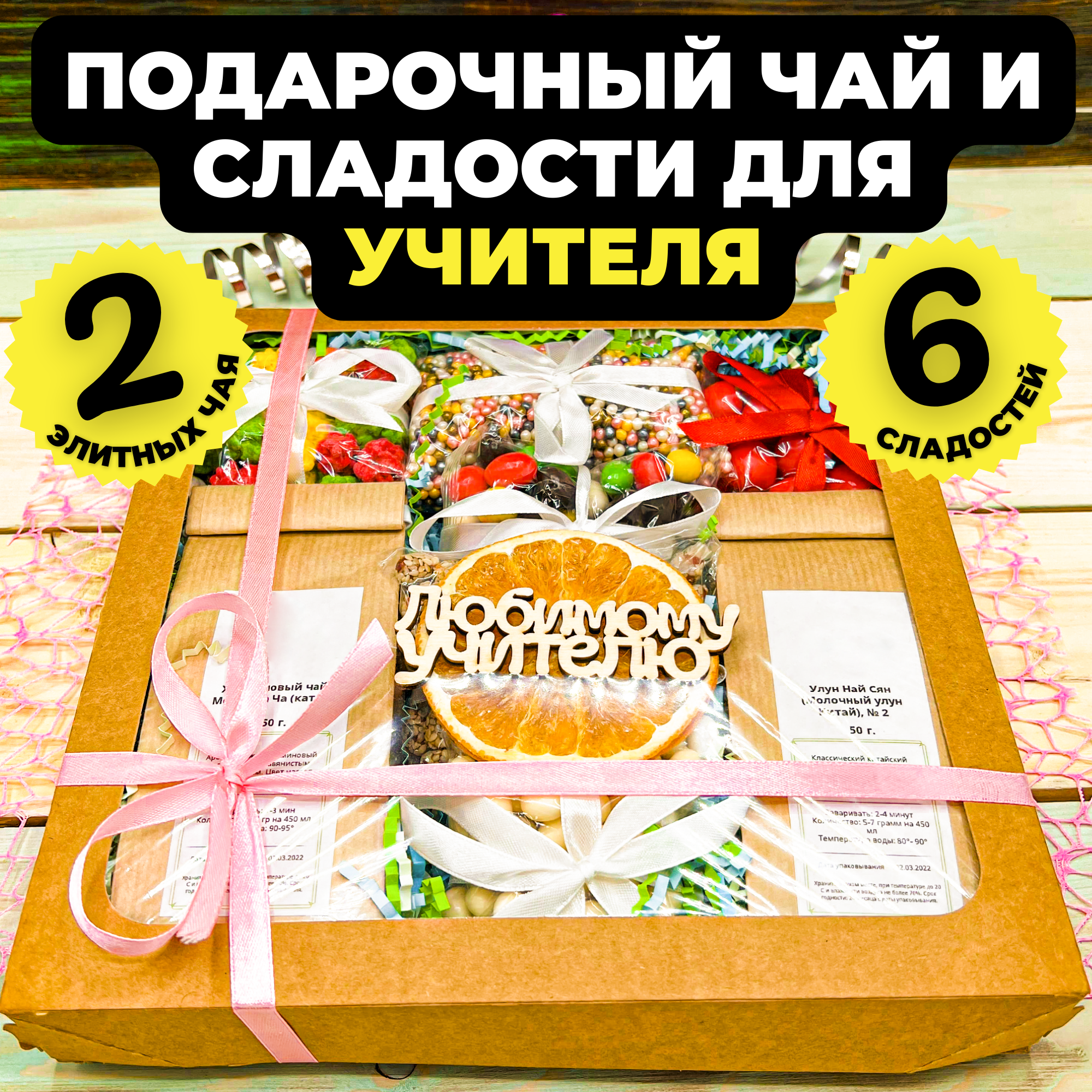 Подарочный набор HEALTHY TEA "6 сладостей", для учителя, 2 чая и 6 драже