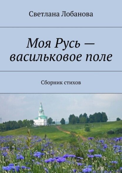 Моя Русь – васильковое поле [Цифровая книга]