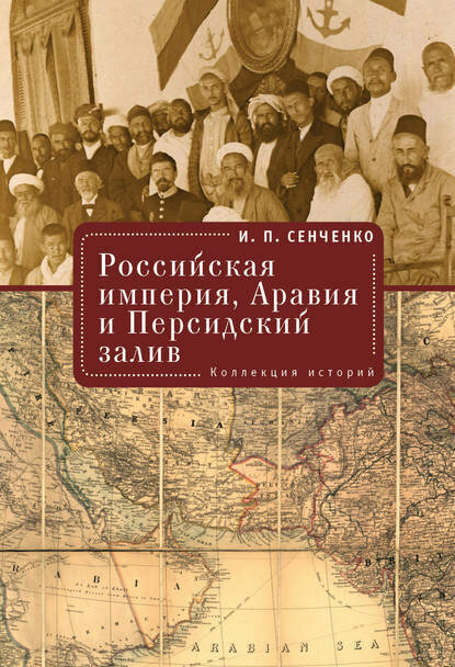 Российская империя, Аравия и Персидский залив. Коллекция историй [Цифровая книга]
