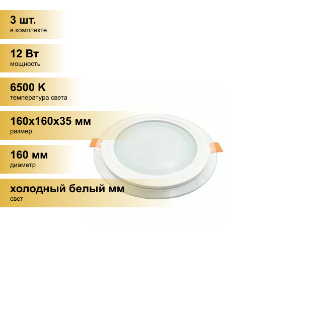 (3 шт.) Светильник встраиваемый Ecola светодиодный даунлайт 12W 6500K Круг Стекло подсветка 6K 160x35 DGRD12ELC