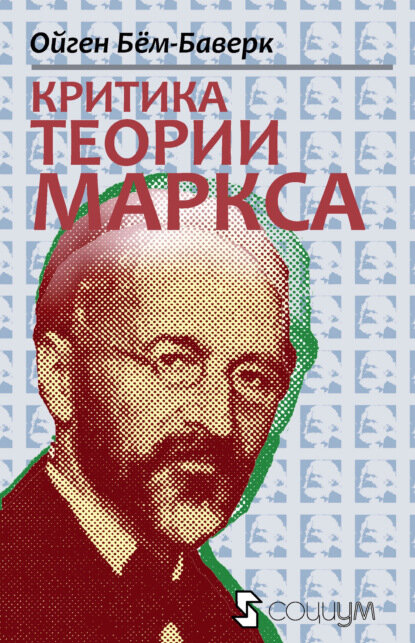 Критика теории Маркса [Цифровая книга]