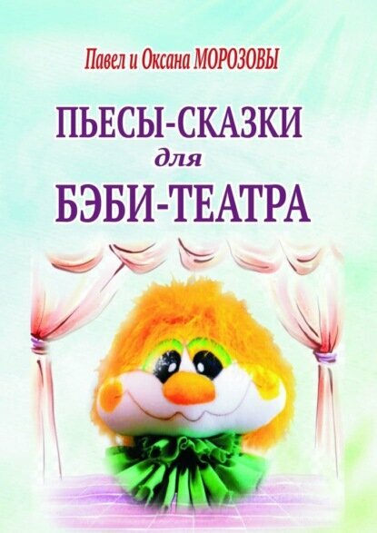 Пьесы-сказки для бэби-театра. Интерактивные истории для всей семьи [Цифровая книга]
