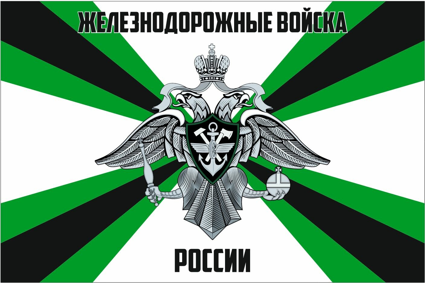 Флаг железнодорожных войск орел 90х135 см Большой