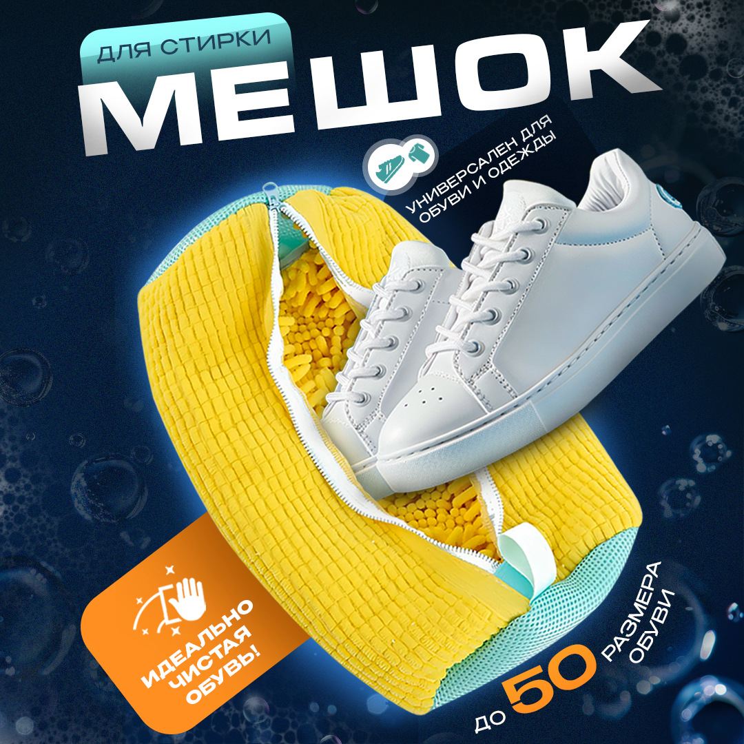Мешок для стирки обуви и кроссовок в стиральной машине, желтый цвет