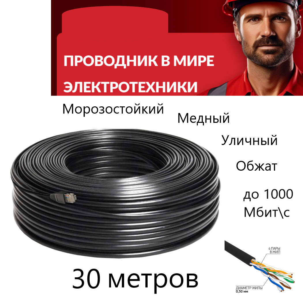 Патч-корд UTP медный уличный 30м