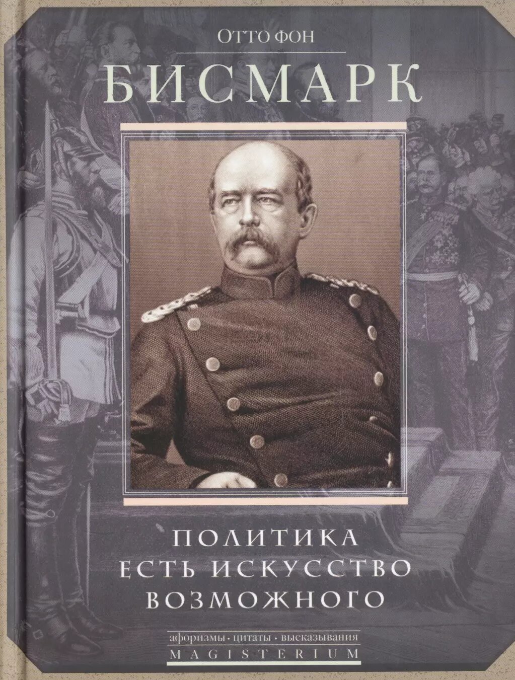 Политика есть искусство возможного. (Отто фон Бисмарк)
