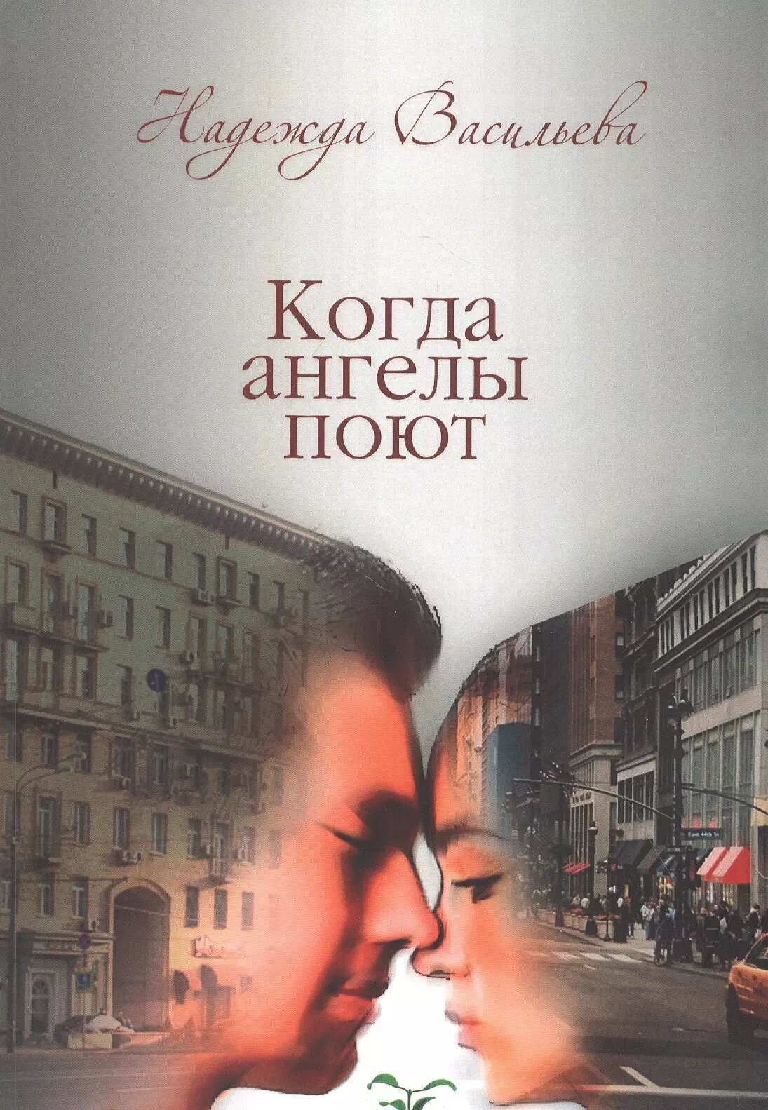 Когда ангелы поют