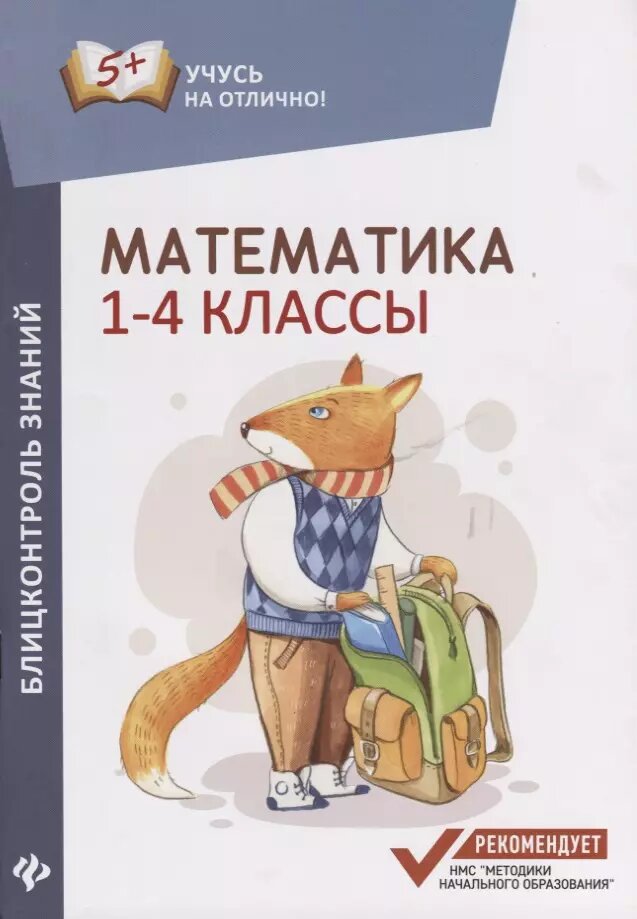 Математика: блицконтроль знаний: 1-4 классы / Мария Буряк