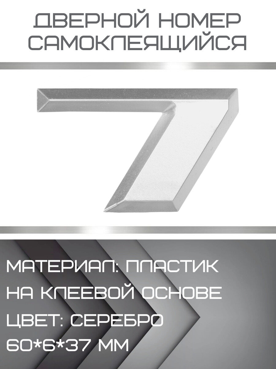 Номер 7 самоклеящийся Larvij, 6х3 см, цвет: серебристый, материал: пластик