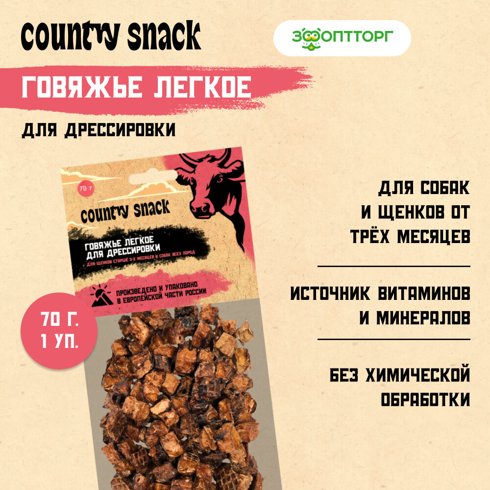 Country snack лакомство "Говяжье легкое" для дрессировки собак 70 г.