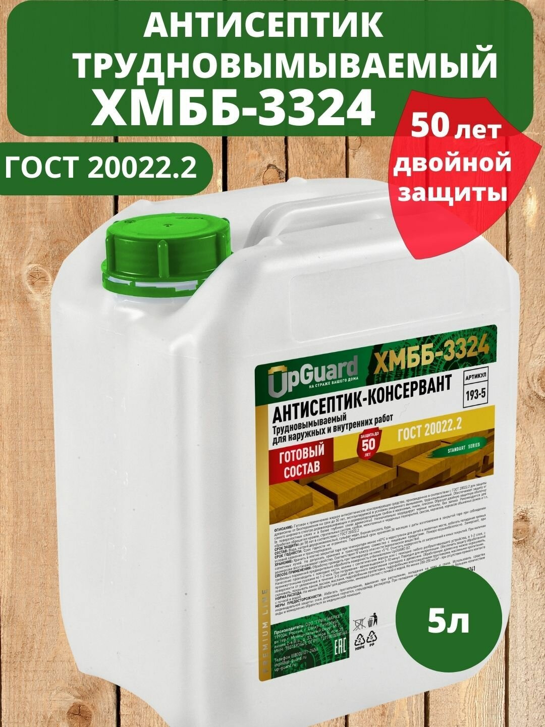 Трудновымываемый антисептик-консервант пропитка для дерева UpGUARD XMББ-3324 5 л, готовый состав для защиты древесины